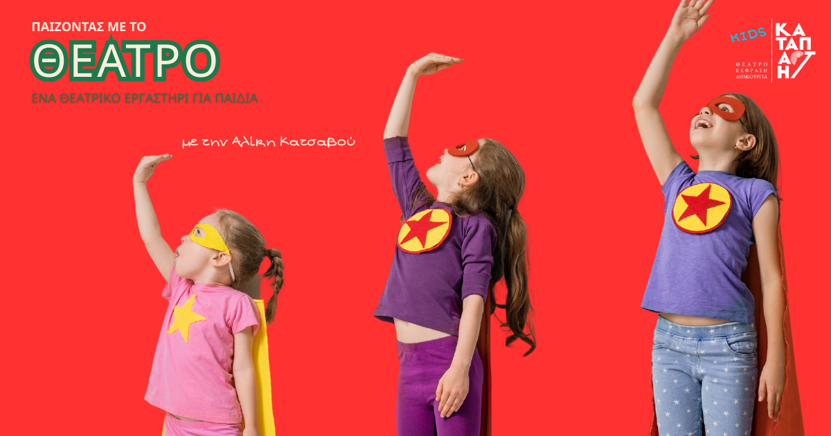 θεατρικό εργαστήρι για παιδιά - Καταπactη